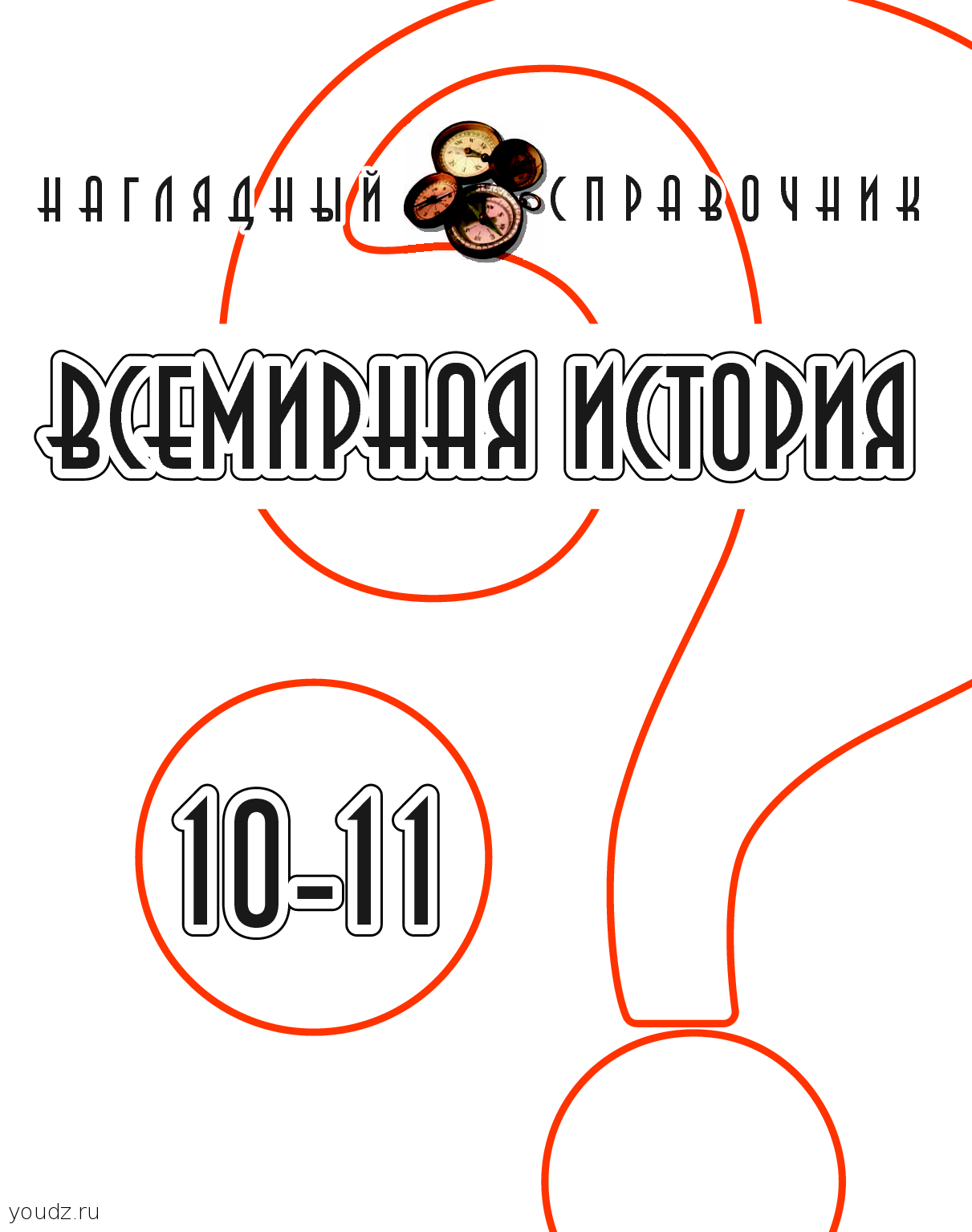Наглядный Справочник Всемирная История 8-9 Кл - engyourcinema